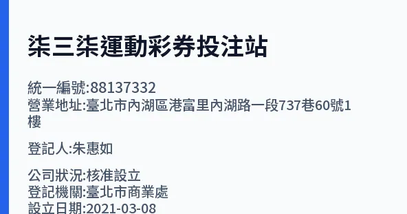 柒三柒運動彩券投注站的照片-統編 88137332(臺北市) 公司登記資料與營業項目詳細圖表