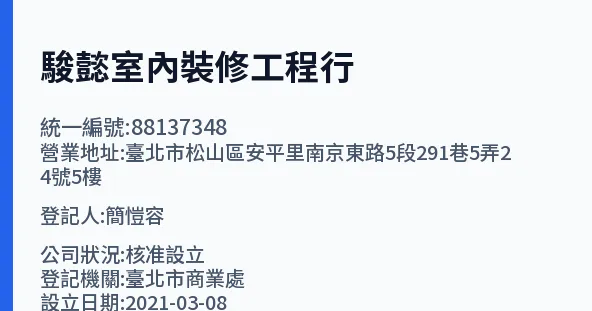 駿懿室內裝修工程行的照片-統編 88137348(臺北市) 公司登記資料與營業項目詳細圖表