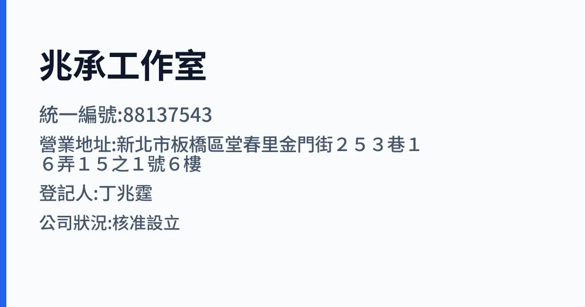兆承工作室 - 統編 88137543(新北市) 公司登記資料與營業項目詳細圖表