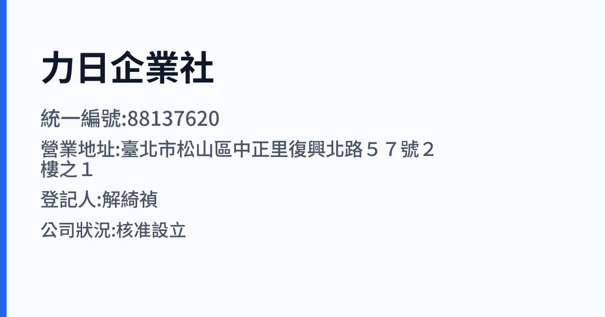 力日企業社 - 統編 88137620(臺北市) 公司登記資料與營業項目詳細圖表