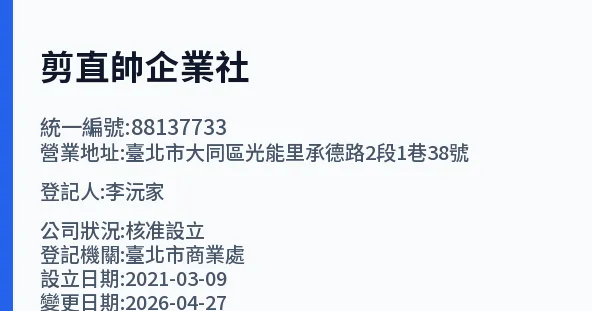 剪直帥企業社的照片-統編 88137733(臺北市) 公司登記資料與營業項目詳細圖表