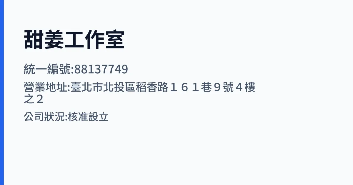 甜姜工作室 - 統編 88137749(臺北市) 公司登記資料與營業項目詳細圖表