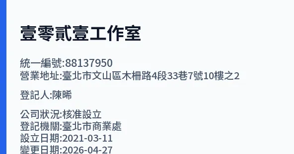 壹零貳壹工作室的照片-統編 88137950(臺北市) 公司登記資料與營業項目詳細圖表