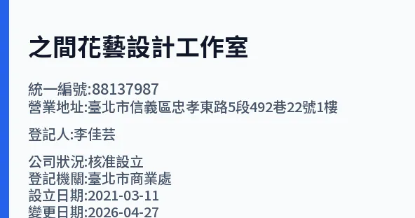 之間花藝設計工作室的照片-統編 88137987(臺北市) 公司登記資料與營業項目詳細圖表