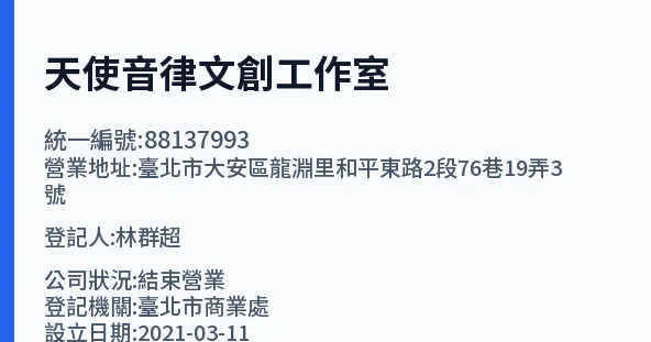 天使音律文創工作室的照片-統編 88137993(臺北市) 公司登記資料與營業項目詳細圖表