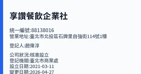 享讚餐飲企業社的照片-統編 88138016(臺北市) 公司登記資料與營業項目詳細圖表