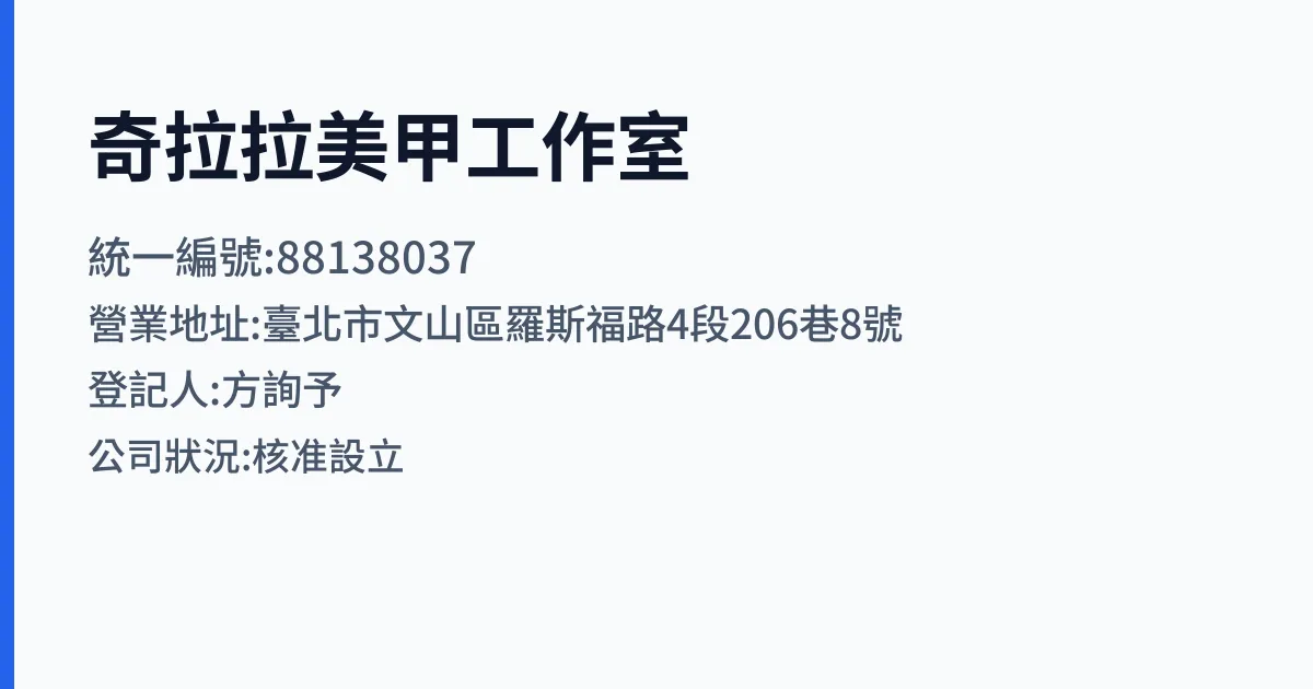奇拉拉美甲工作室 - 統編 88138037(臺北市) 公司登記資料與營業項目詳細圖表