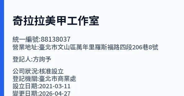 奇拉拉美甲工作室的照片-統編 88138037(臺北市) 公司登記資料與營業項目詳細圖表