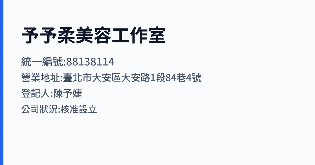 予予柔美容工作室 - 統編 88138114(臺北市) 公司登記資料與營業項目詳細圖表