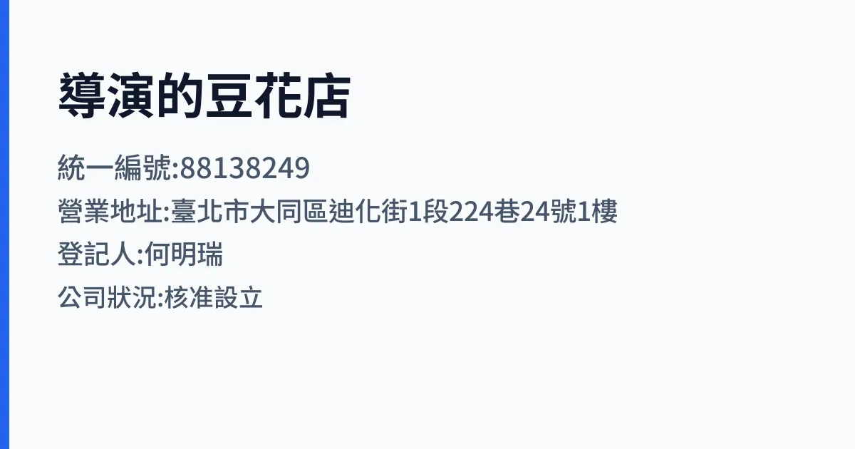 導演的豆花店 - 統編 88138249(臺北市) 公司登記資料與營業項目詳細圖表