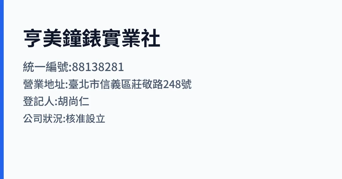 亨美鐘錶實業社 - 統編 88138281(臺北市) 公司登記資料與營業項目詳細圖表