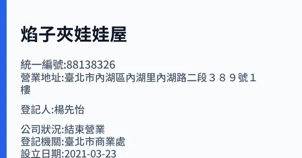 焰子夾娃娃屋的照片-統編 88138326(臺北市) 公司登記資料與營業項目詳細圖表