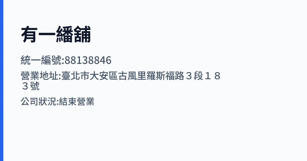 有一繙舖 - 統編 88138846(臺北市) 公司登記資料與營業項目詳細圖表