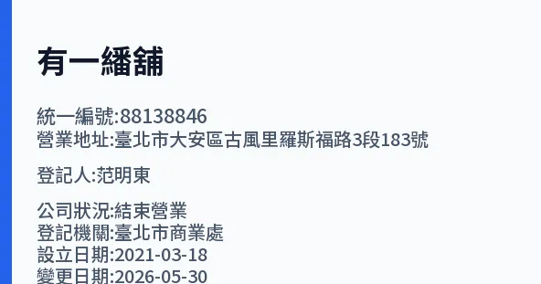有一繙舖的照片-統編 88138846(臺北市) 公司登記資料與營業項目詳細圖表