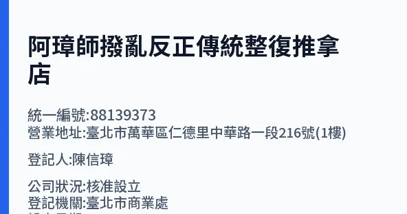 阿璋師撥亂反正傳統整復推拿店的照片-統編 88139373(臺北市) 公司登記資料與營業項目詳細圖表
