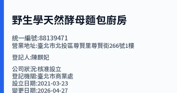 野生學天然酵母麵包廚房的照片-統編 88139471(臺北市) 公司登記資料與營業項目詳細圖表