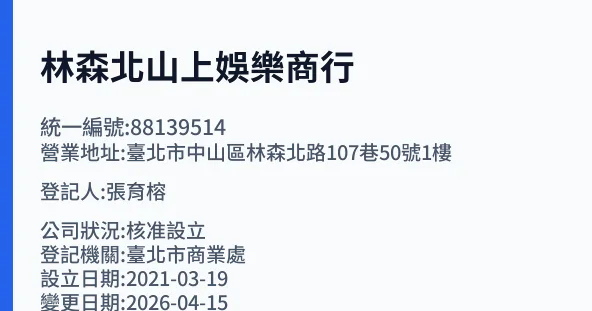 林森北山上娛樂商行的照片-統編 88139514(臺北市) 公司登記資料與營業項目詳細圖表