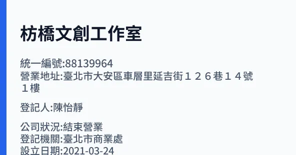 枋橋文創工作室的照片-統編 88139964(臺北市) 公司登記資料與營業項目詳細圖表