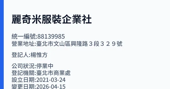 麗奇米服裝企業社的照片-統編 88139985(臺北市) 公司登記資料與營業項目詳細圖表