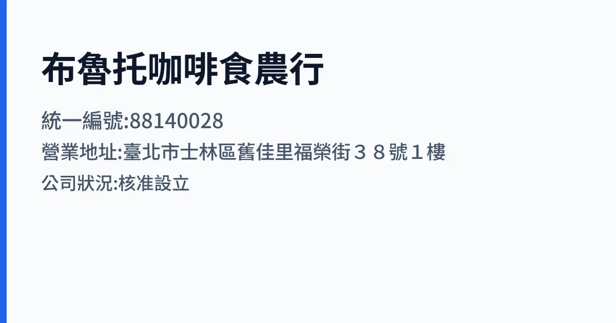 布魯托咖啡食農行 - 統編 88140028(臺北市) 公司登記資料與營業項目詳細圖表