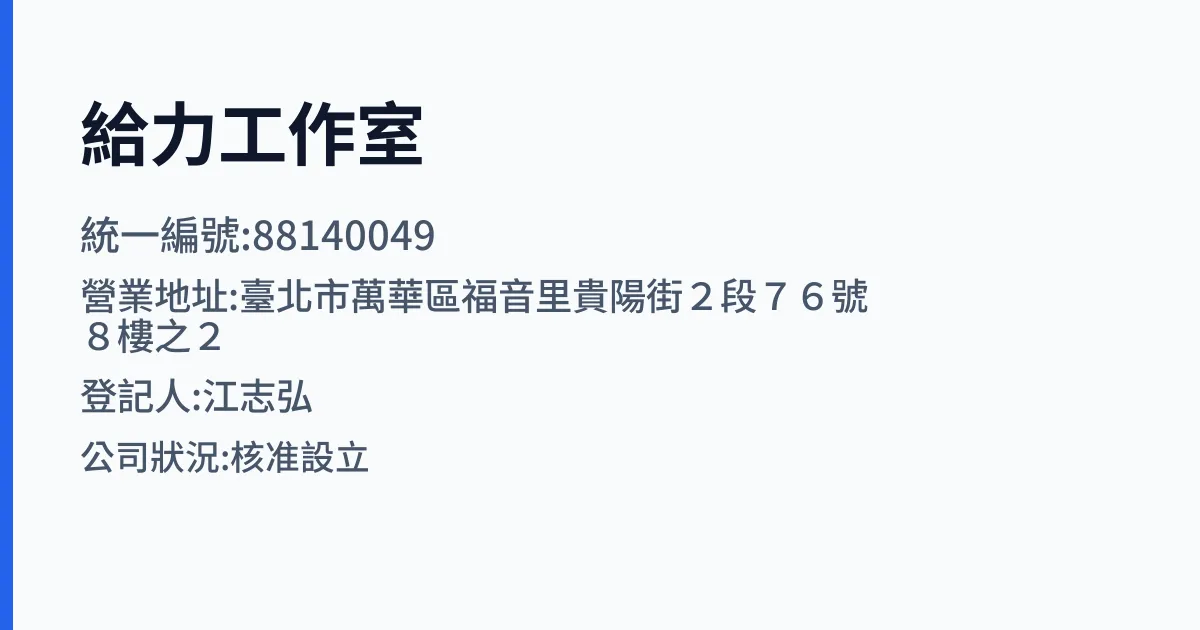 給力工作室 - 統編 88140049(臺北市) 公司登記資料與營業項目詳細圖表