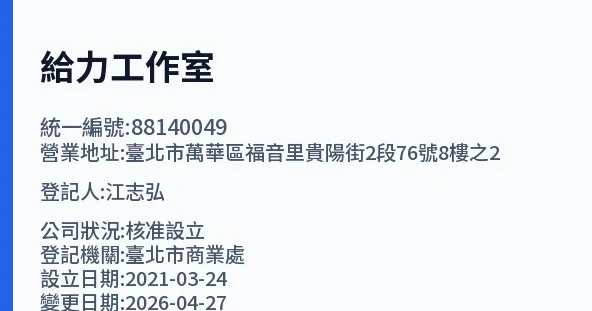 給力工作室的照片-統編 88140049(臺北市) 公司登記資料與營業項目詳細圖表