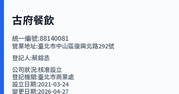 古府餐飲的照片-統編 88140081(臺北市) 公司登記資料與營業項目詳細圖表