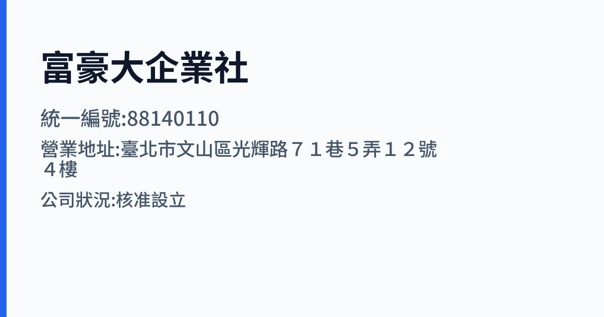 富豪大企業社 - 統編 88140110(臺北市) 公司登記資料與營業項目詳細圖表