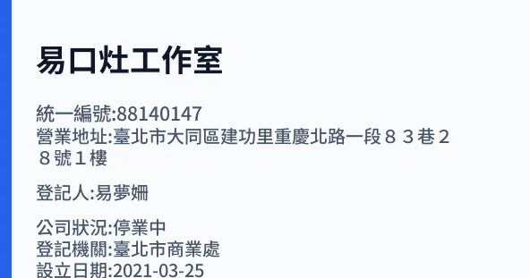 易口灶工作室的照片-統編 88140147(臺北市) 公司登記資料與營業項目詳細圖表