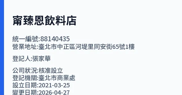甯臻恩飲料店的照片-統編 88140435(臺北市) 公司登記資料與營業項目詳細圖表