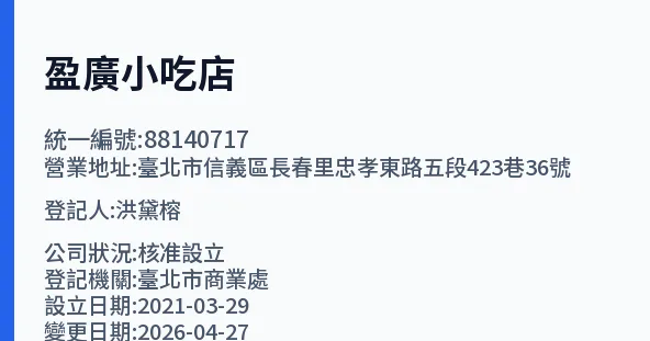 盈廣小吃店的照片-統編 88140717(臺北市) 公司登記資料與營業項目詳細圖表