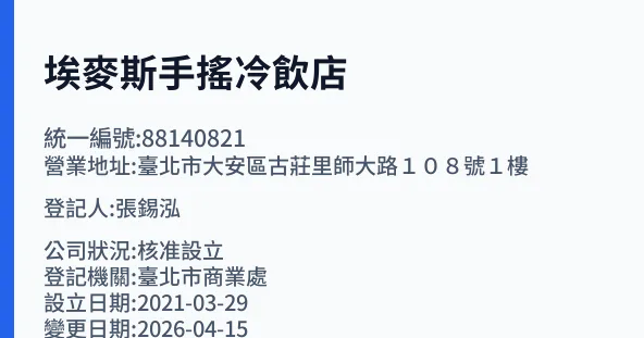 埃麥斯手搖冷飲店的照片-統編 88140821(臺北市) 公司登記資料與營業項目詳細圖表