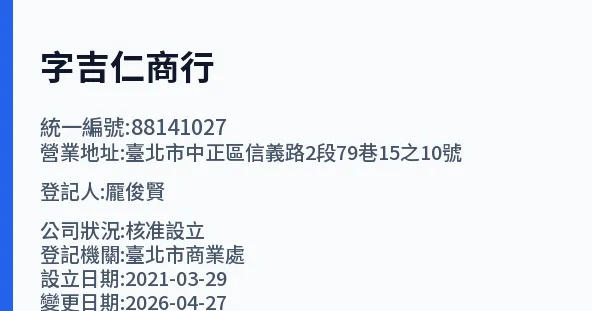 字吉仁商行的照片-統編 88141027(臺北市) 公司登記資料與營業項目詳細圖表
