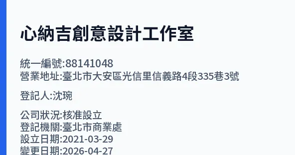 心納吉創意設計工作室的照片-統編 88141048(臺北市) 公司登記資料與營業項目詳細圖表