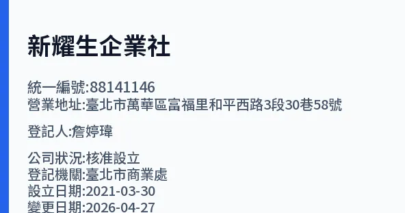 新耀生企業社的照片-統編 88141146(臺北市) 公司登記資料與營業項目詳細圖表