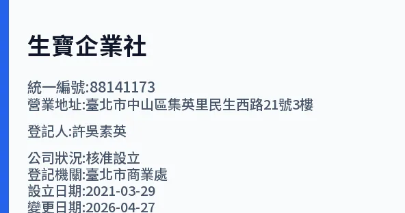 生寶企業社的照片-統編 88141173(臺北市) 公司登記資料與營業項目詳細圖表