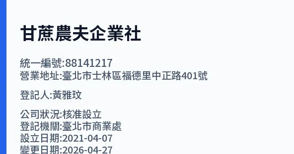 甘蔗農夫企業社的照片-統編 88141217(臺北市) 公司登記資料與營業項目詳細圖表