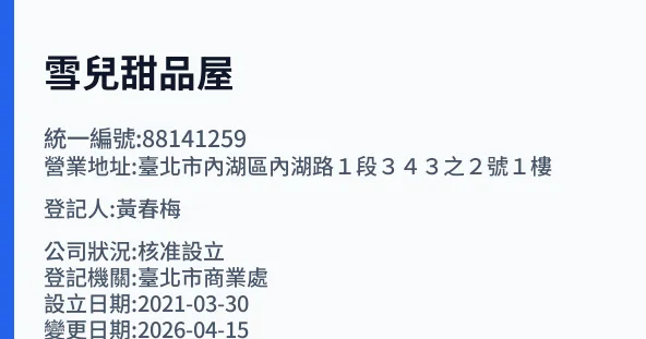 雪兒甜品屋的照片-統編 88141259(臺北市) 公司登記資料與營業項目詳細圖表