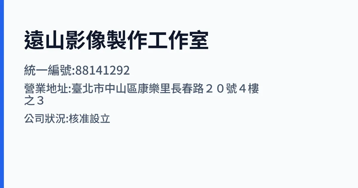 遠山影像製作工作室 - 統編 88141292(臺北市) 公司登記資料與營業項目詳細圖表