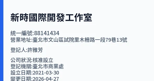 新時國際開發工作室的照片-統編 88141434(臺北市) 公司登記資料與營業項目詳細圖表