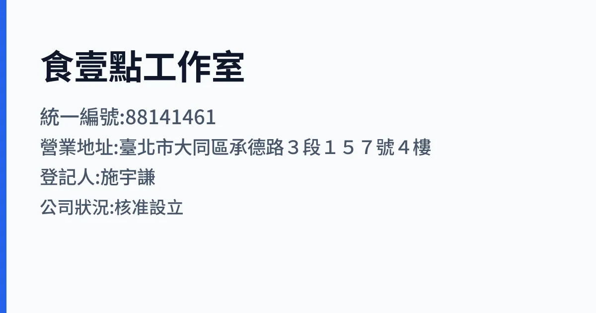食壹點工作室 - 統編 88141461(臺北市) 公司登記資料與營業項目詳細圖表