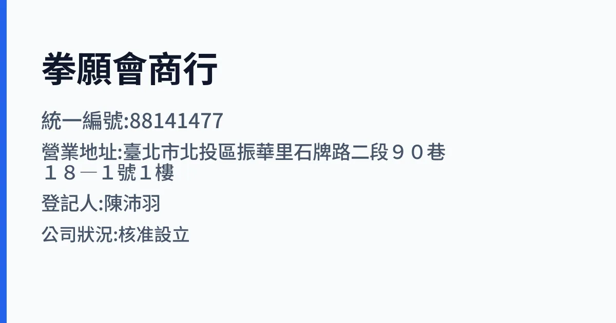 拳願會商行 - 統編 88141477(臺北市) 公司登記資料與營業項目詳細圖表