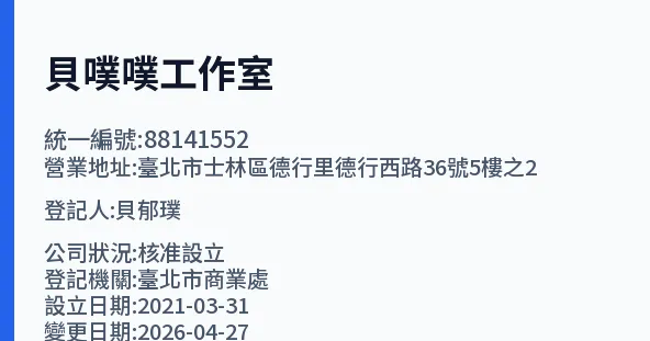 貝噗噗工作室的照片-統編 88141552(臺北市) 公司登記資料與營業項目詳細圖表