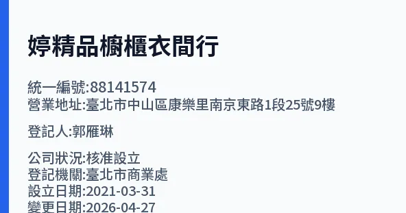 婷精品櫥櫃衣間行的照片-統編 88141574(臺北市) 公司登記資料與營業項目詳細圖表