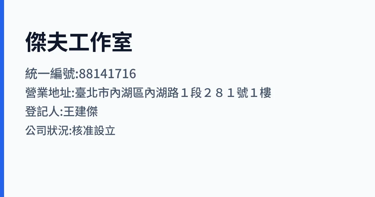 傑夫工作室 - 統編 88141716(臺北市) 公司登記資料與營業項目詳細圖表