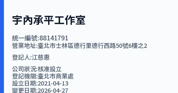 宇內承平工作室的照片-統編 88141791(臺北市) 公司登記資料與營業項目詳細圖表