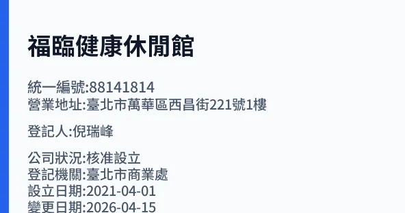 福臨健康休閒館的照片-統編 88141814(臺北市) 公司登記資料與營業項目詳細圖表