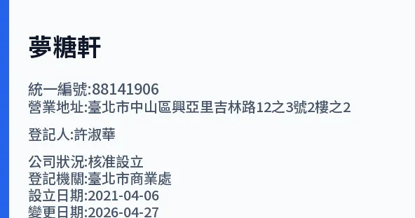 夢糖軒的照片-統編 88141906(臺北市) 公司登記資料與營業項目詳細圖表