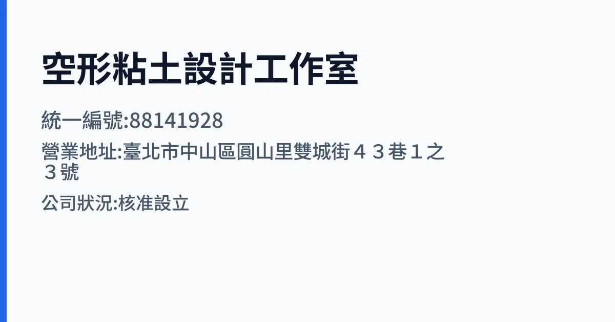 空形粘土設計工作室 - 統編 88141928(臺北市) 公司登記資料與營業項目詳細圖表