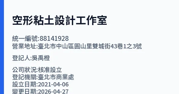 空形粘土設計工作室的照片-統編 88141928(臺北市) 公司登記資料與營業項目詳細圖表